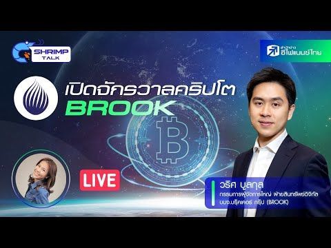 [Brook Digital Asset] BROOK บริษัทไทยบริษัทแรกที่ลงทุนในคริปโต 1,200 ...