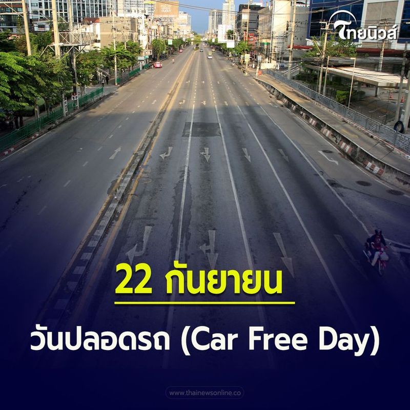 [Thainewsonline - ไทยนิวส์ออนไลน์] วันปลอดรถ (Car Free Day) ตรงกับวันที่ 22 กันยายน ของทุกปี ...