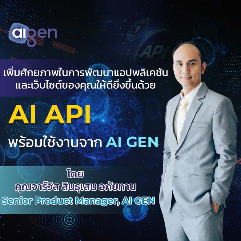 [AI GEN : ไอเจ็น] เพิ่มศักยภาพในการพัฒนาแอปพลิเคชันและเว็บไซต์ของคุณให้ดียิ่งขึ้นด้วย AI API ...