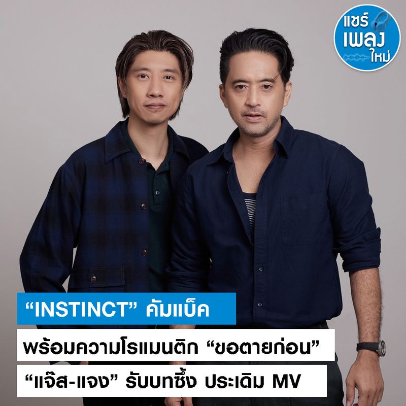 [แชร์เพลงใหม่] “INSTINCT” คัมแบ็คพร้อมความโรแมนติก “ขอตายก่อน” “แจ๊ส ...