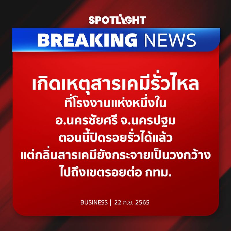 [SPOTLIGHT] 🔥 วันนี้ (22 ก.ย. 2565) UPDATE:เกิดเหตุสารเคมีรั่วไหลจากโรงงาน อินโดรามา ...