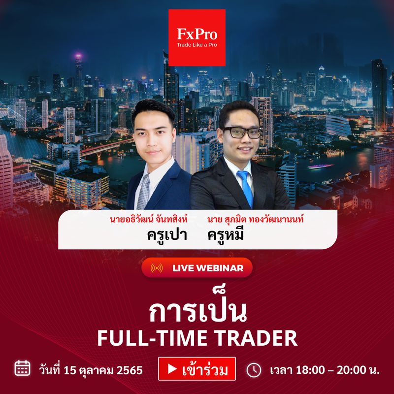 [Traders Thailand] 📌 WEBINAR -“การเป็น Full-Time Trader” (ไม่เสียค่าใช้จ่ายใดๆ) 📌 เวลา: 18.00 ...