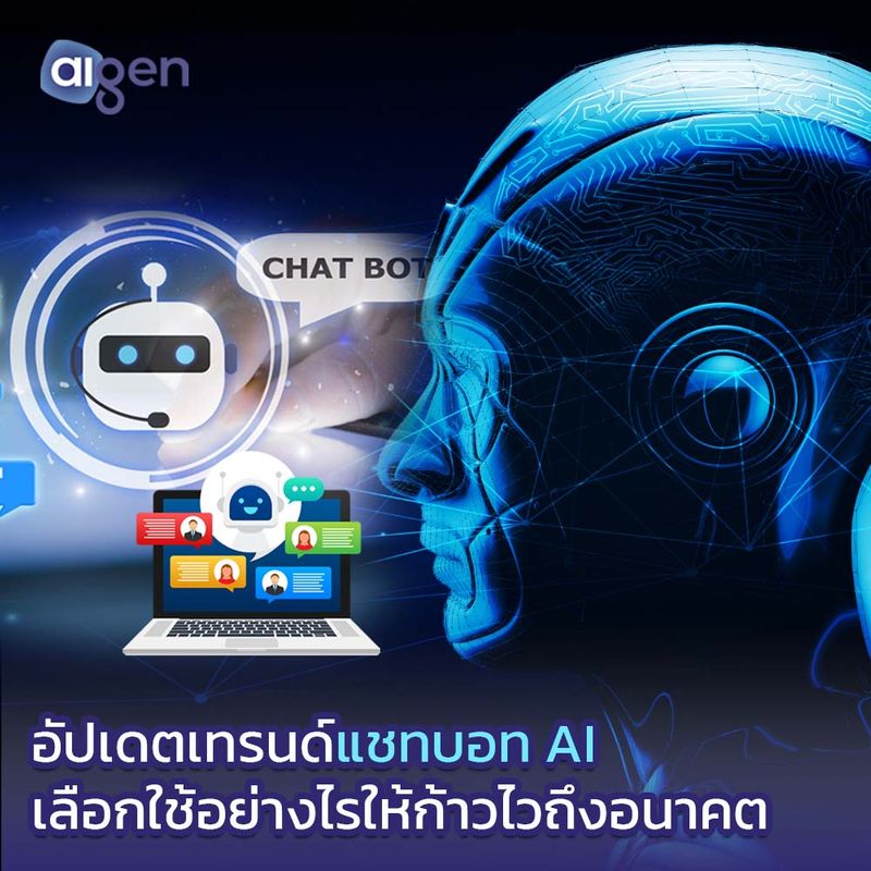 [AI GEN : ไอเจ็น] AI Chatbot หรือ Chatbot สำหรับองค์กรซึ่งเป็น ...
