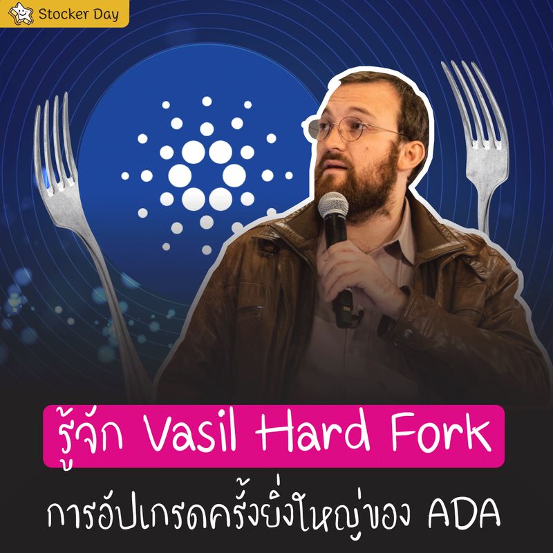 [Stocker Day] รู้จัก Visil Hard Fork การอัปเกรดครั้งยิ่งใหญ่ของ ADA ในที่สุดวันที่เหล่าสาวก ADA ...