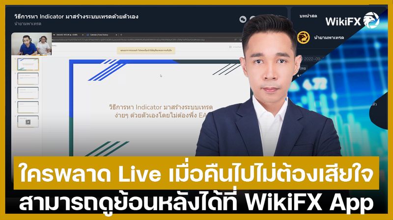 [WikiFX.TH] ใครพลาด Live เมื่อคืนไปไม่ต้องเสียใจ สามารถดูย้อนหลังได้ที่ WikiFX App อ่านข้อมูล ...