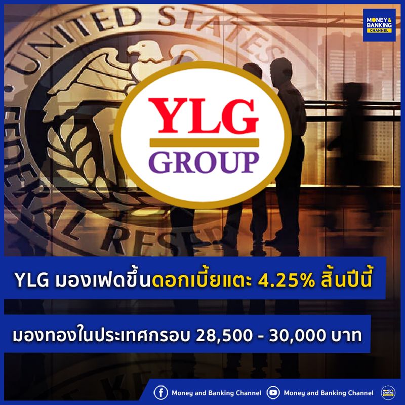 [Money and Banking Channel] YLG มองเฟดขึ้นดอกเบี้ยแตะ 4.25% สิ้นปีนี้ มองทองในประเทศกรอบ 28,500 ...