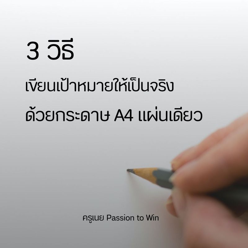 [Passion to WIN] 3 วิธีเขียนเป้าหมายให้เป็นจริง ด้วยกระดาษ A4 แผ่นเดียว