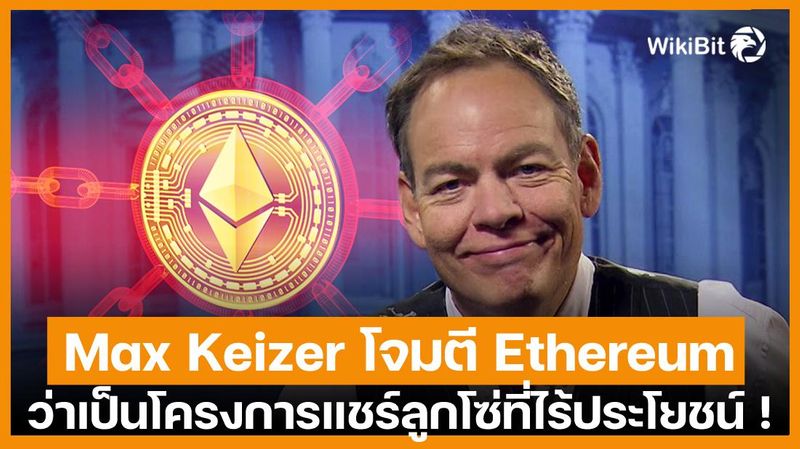 [WikiFX.TH] Max Keizer โจมตี Ethereum ว่าเป็น โครงการ แชร์ลูกโซ่ที่ไร้ ...