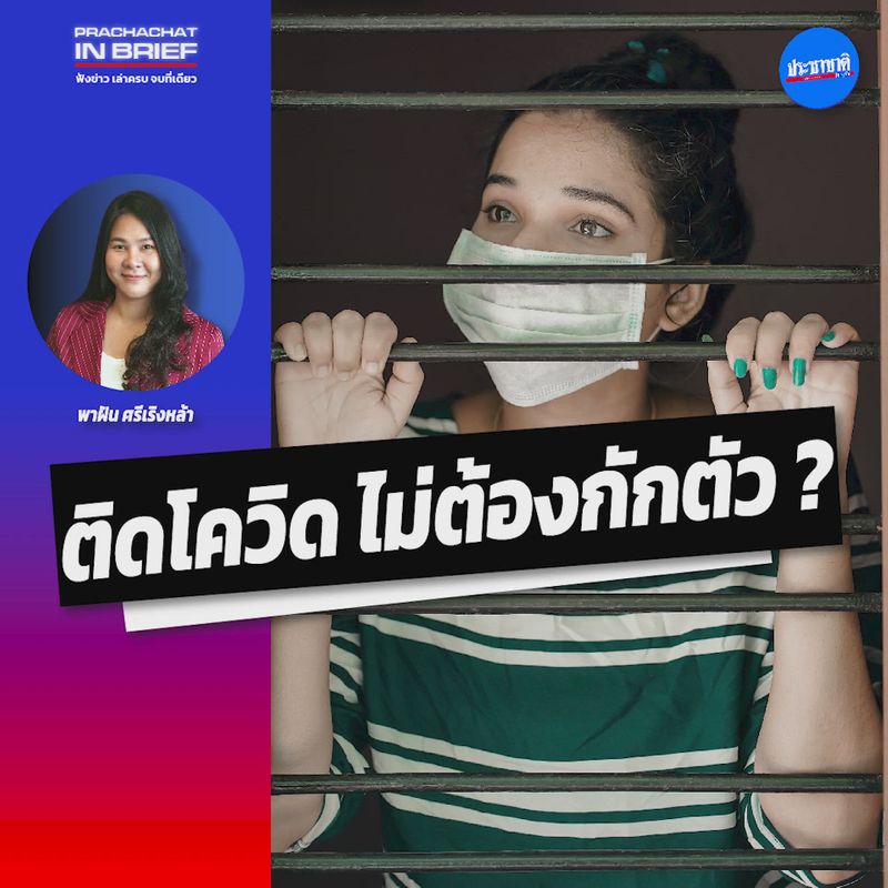 [Prachachat Online] PRACHACHAT In BRIEF EP42 : ติดโควิด ไม่ต้องกักตัว ? . เมื่อโควิด-19 กลายเป็น ...