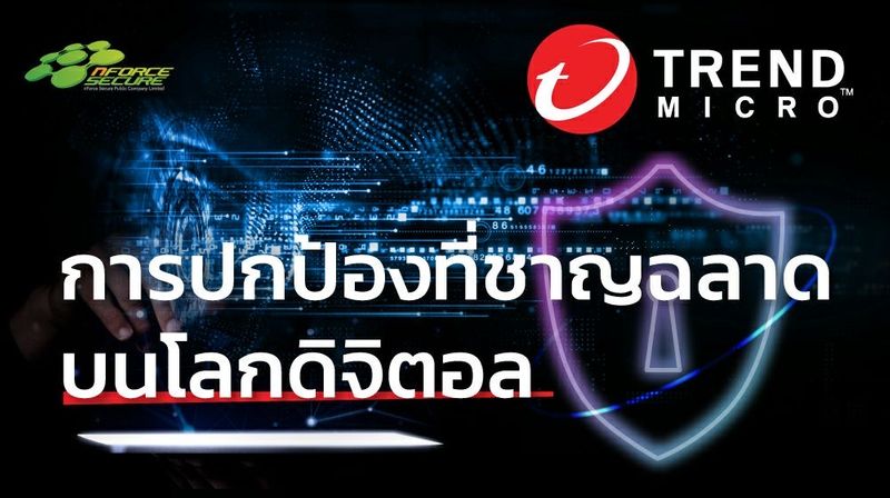 [nForceSecure] Trend Micro By nForce Secure การปกป้องที่ชาญฉลาดบนโลกดิจิตอล เราทราบกันดีว่าความ ...