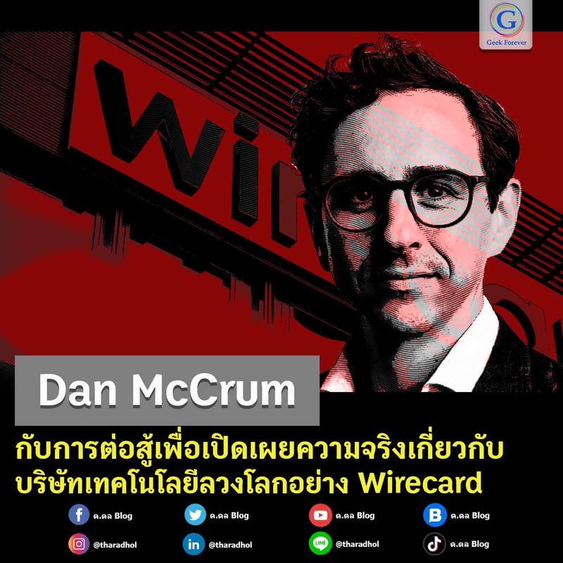 [ด.ดล Blog] Dan McCrum กับการต่อสู้เพื่อเปิดเผยความจริงเกี่ยวกับบริษัท ...