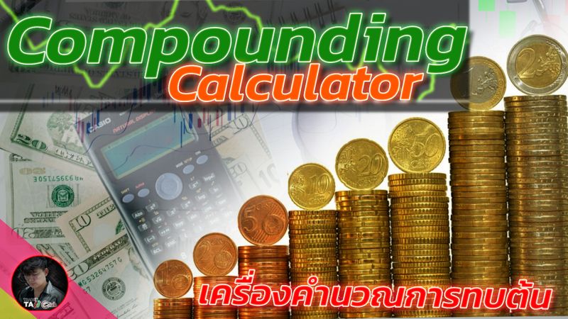 [TanOfficial] เครื่องคำนวณการทบต้น-Compounding Calculator📈 วันนี้เราจะมานำเสนอ อีกหนึ่งเครื่อง ...
