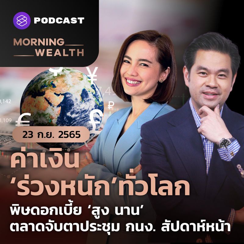 [THE STANDARD WEALTH] ค่าเงิน ‘อ่อนค่า’ ทั่วโลก พิษดอกเบี้ยสูงและนาน จับตาประชุม กนง. สัปดาห์ ...
