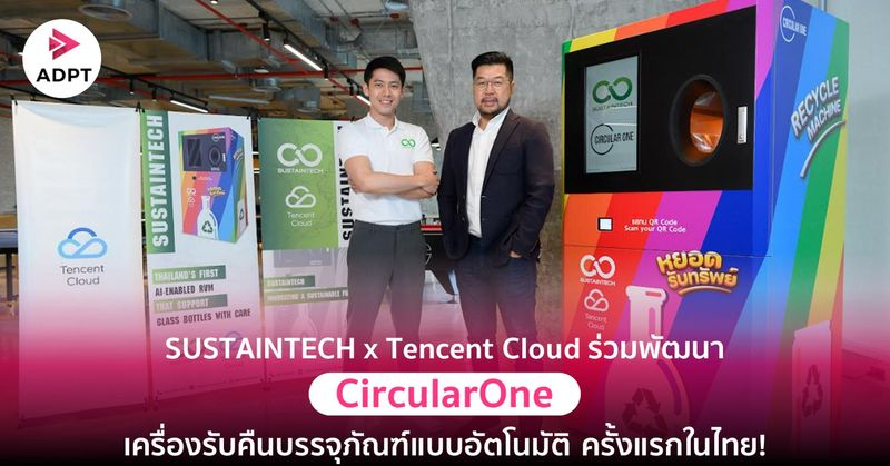 [ADPT.news] ===SUSTAINTECH x Tencent Cloud ร่วมพัฒนา ‘CircularOne’ เครื่องรับคืนบรรจุภัณฑ์แบบ ...