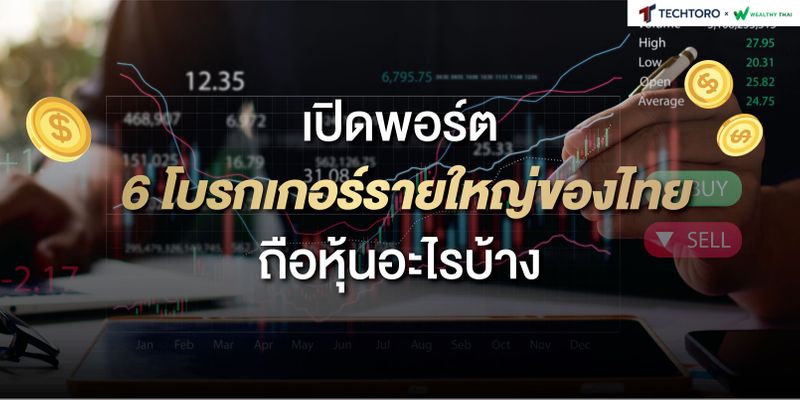 [TechToro] เปิดพอร์ต 6 โบรกเกอร์รายใหญ่ของไทยถือหุ้นอะไรบ้าง บริษัทหลักทรัพย์ หรือโบรกเกอร์ราย ...
