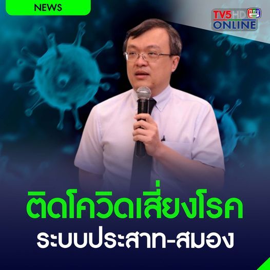 [TV5HD Online] 23 ก.ย. 2565 – รศ.นพ.ธีระ วรธนารัตน์ อาจารย์คณะ ...
