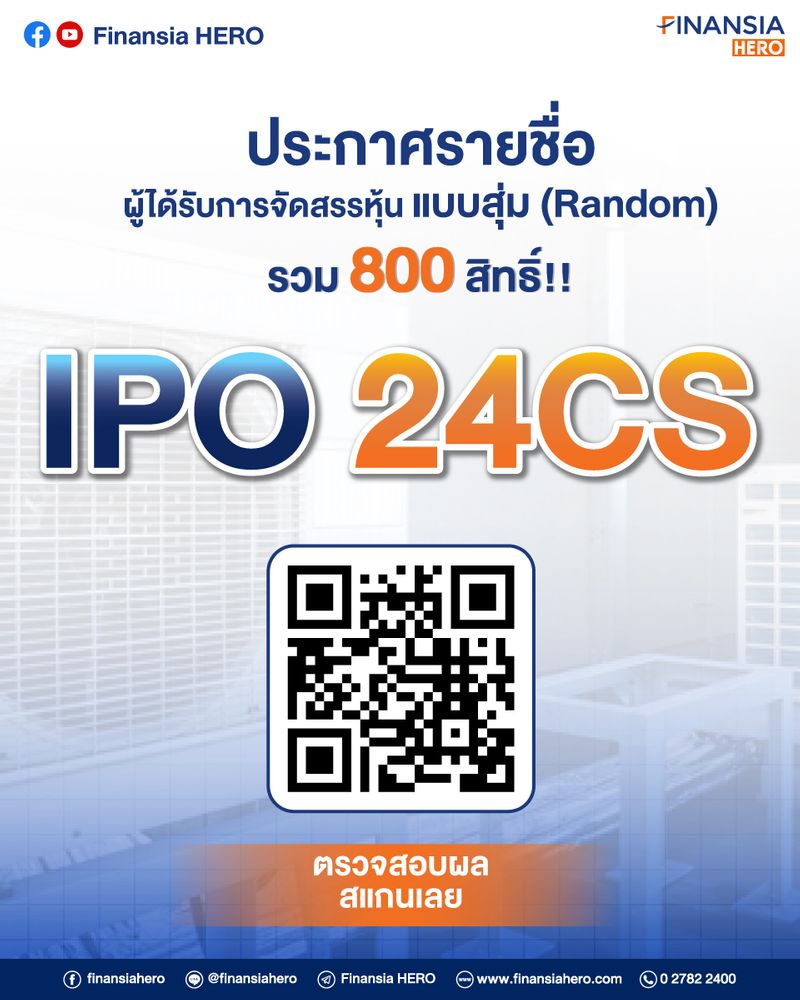 [Finansia HERO] 📣 นักลงทุนที่ได้รับการจัดสรรหุ้น IPO 24CS แบบสุ่ม (Random) สามารถตรวจสอบรายชื่อ ...