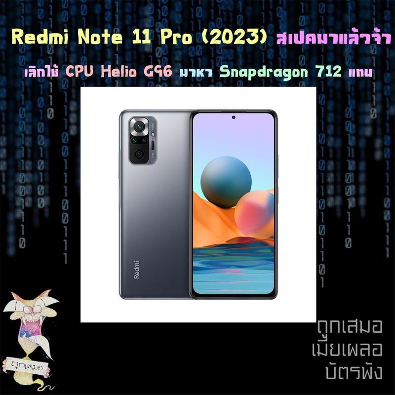 [ถูกเสมอ] Redmi Note 11 Pro (2023) สเปคมาแล้วจ้า เลิกใช้ CPU Helio G96 ...