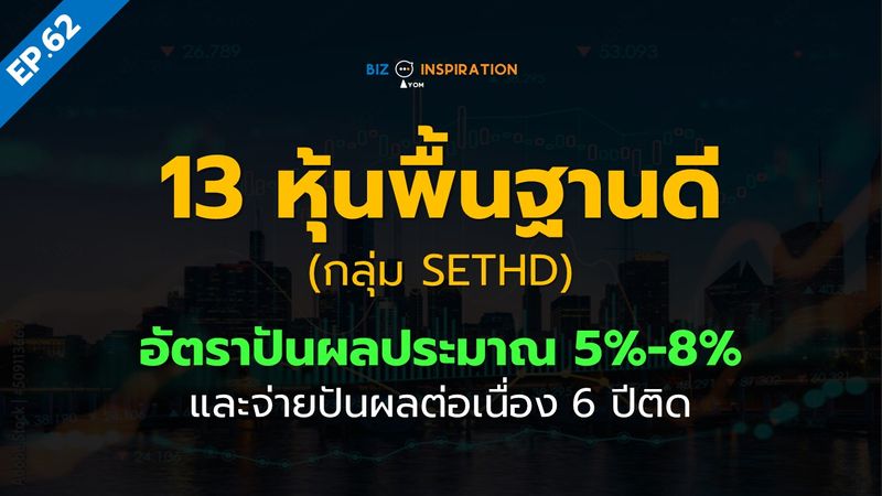 [iYom Biz + Inspiration] EP62 : 13 หุ้นพื้นฐานดี (กลุ่ม SETHD) จ่ายปันผลประมาณ 5%-8% และจ่ายปัน ...