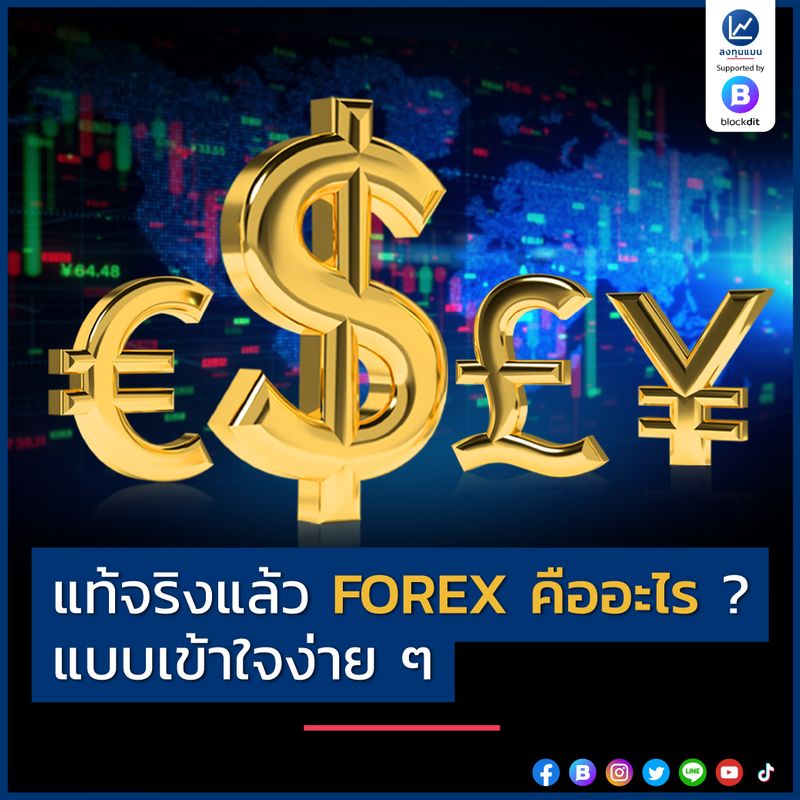 [ลงทุนแมน] แท้จริงแล้ว FOREX คืออะไร ? แบบเข้าใจง่าย ๆ “FOREX 3D” กลโกง ...