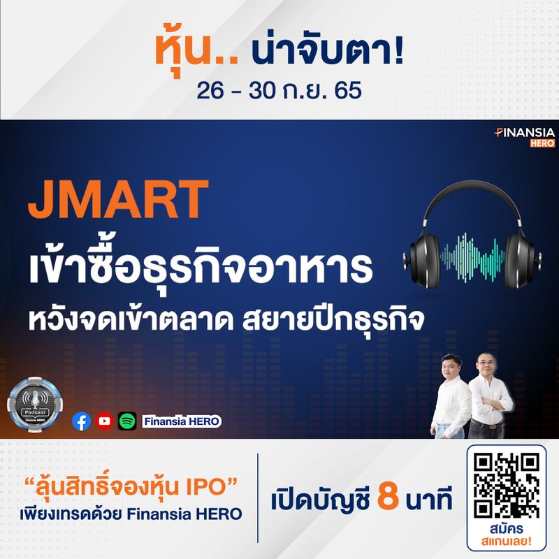 [Finansia HERO] JMART เข้าซื้อธุรกิจอาหาร หวังจดเข้าตลาด..สยายปีกธุรกิจ มาเจาะประเด็นพร้อมรับฟัง ...