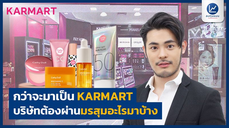 [ลงทุนแมน] กว่าจะมาเป็น KARMART บริษัทต้องผ่านมรสุมอะไรมาบ้าง ? จากบริษัทเครื่องใช้ไฟฟ้าแบรนด์ ...