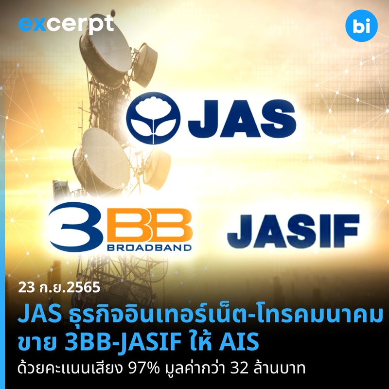 [Brand Inside] JAS ธุรกิจอินเทอร์เน็ต-โทรคมนาคม ขาย 3BB-JASIF ให้ AIS ด้วยคะเเนนเสียง 97% มูลค่า ...