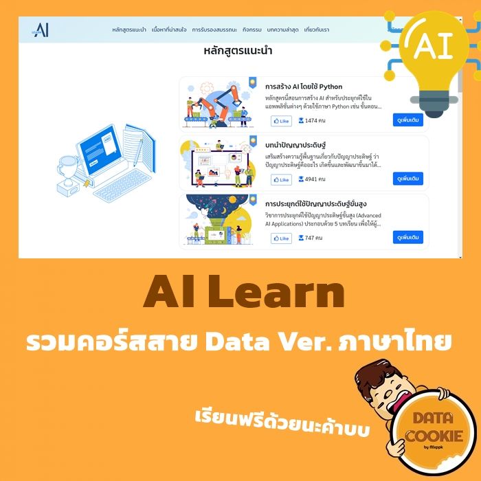 [Datacookie] #AILearnรวมคอร์สสายDataVerภาษาไทย 👩‍🏫🇹🇭 แอดคุ้กกี้🍪 มีเว็บรวมคอร์สเรียนสาย Data สอน ...