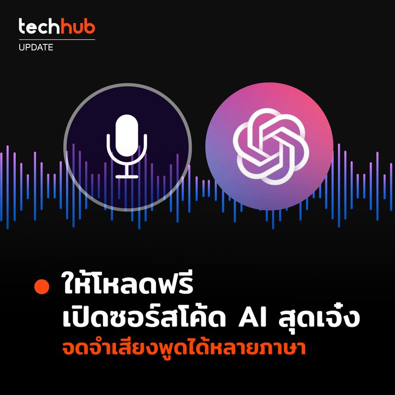 [Techhub] น้องชื่อ Whisper .. ต้องยอมรับว่า การจดจำเสียงพูดในแต่ละภาษายังคงเป็นความท้ายของ AI ...