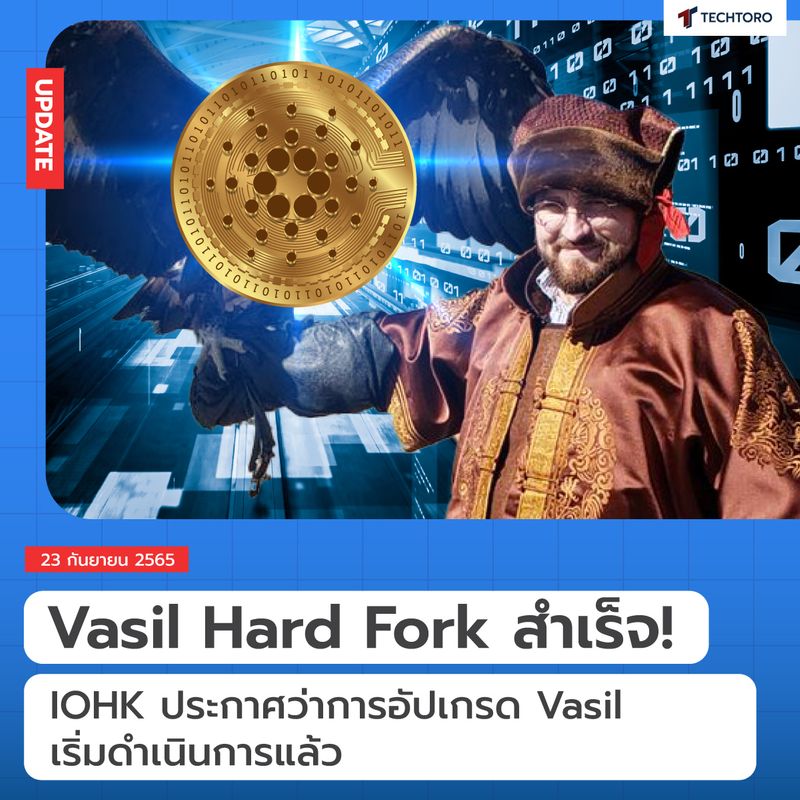 [TechToro] Vasil Hard Fork สำเร็จ! IOHK ประกาศว่าการอัปเกรด Vasil เริ่ม ...