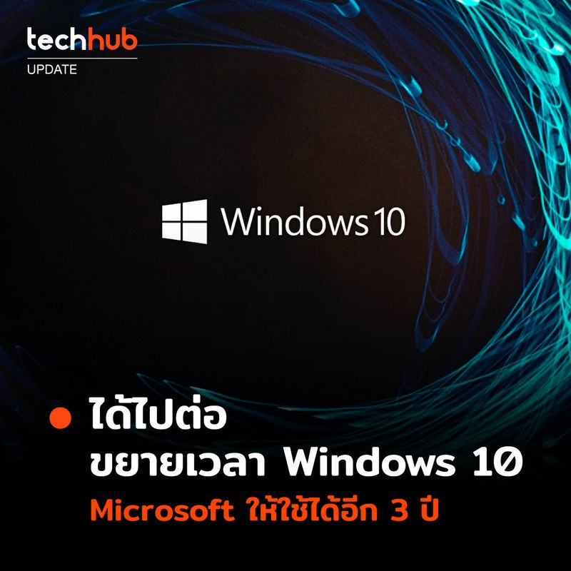 [Techhub] ยิงยาวอีกสามปี... แม้ว่าวันนี้ Microsoft จะปล่อยแพทซ์ใหญ่ของ Windows 11 2022 แต่ก็ ...