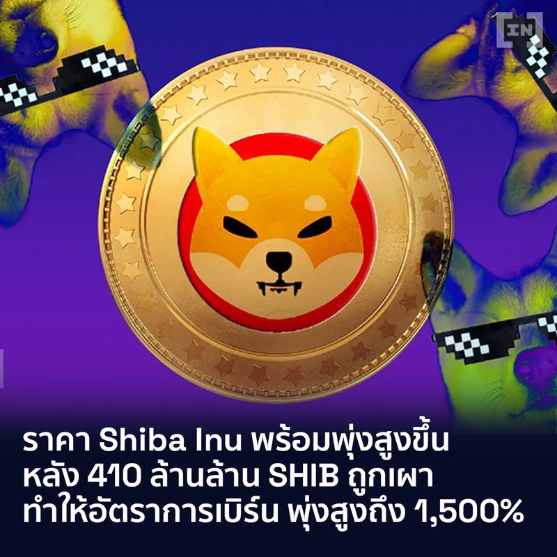 [BeInCrypto Thailand] ราคาของ Shiba Inu พร้อมที่จะพุ่งสูงขึ้นหลังจากที่ 410 ล้านล้าน SHIB ถูกเผา ...