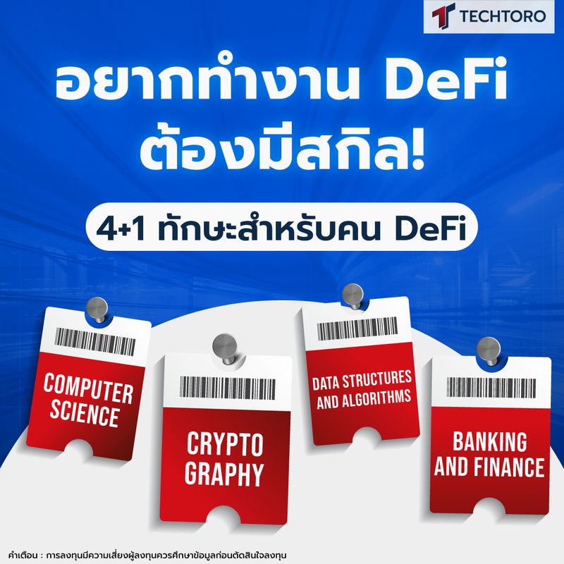 [TechToro] อยากทำงาน DeFi ต้องมีสกิล! 4+1 ทักษะสำหรับคน DeFi วันนี้แอดมินมี 4 ทักษะที่ต้องมี ถ้า ...