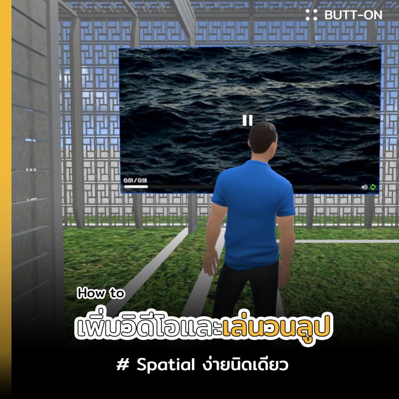 [Butt-On] เพิ่มวิดีโอและเล่นวนลูป #Spatial ง่ายนิดเดียว การเพิ่มวิดีโอเป็นตัวช่วยสร้าง ...