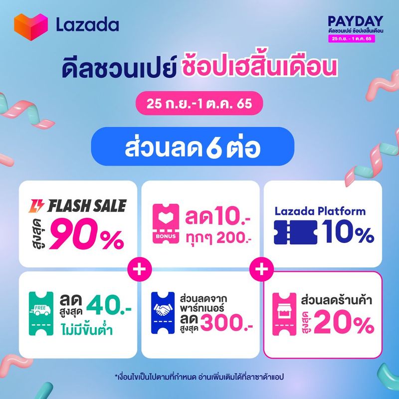 [ดินแดนแห่งการป้ายยา] สรุปโปร Lazada PayDay 25 ก.ย. - 1 ต.ค. 65 > https://bit.ly/25LazPayDay ...