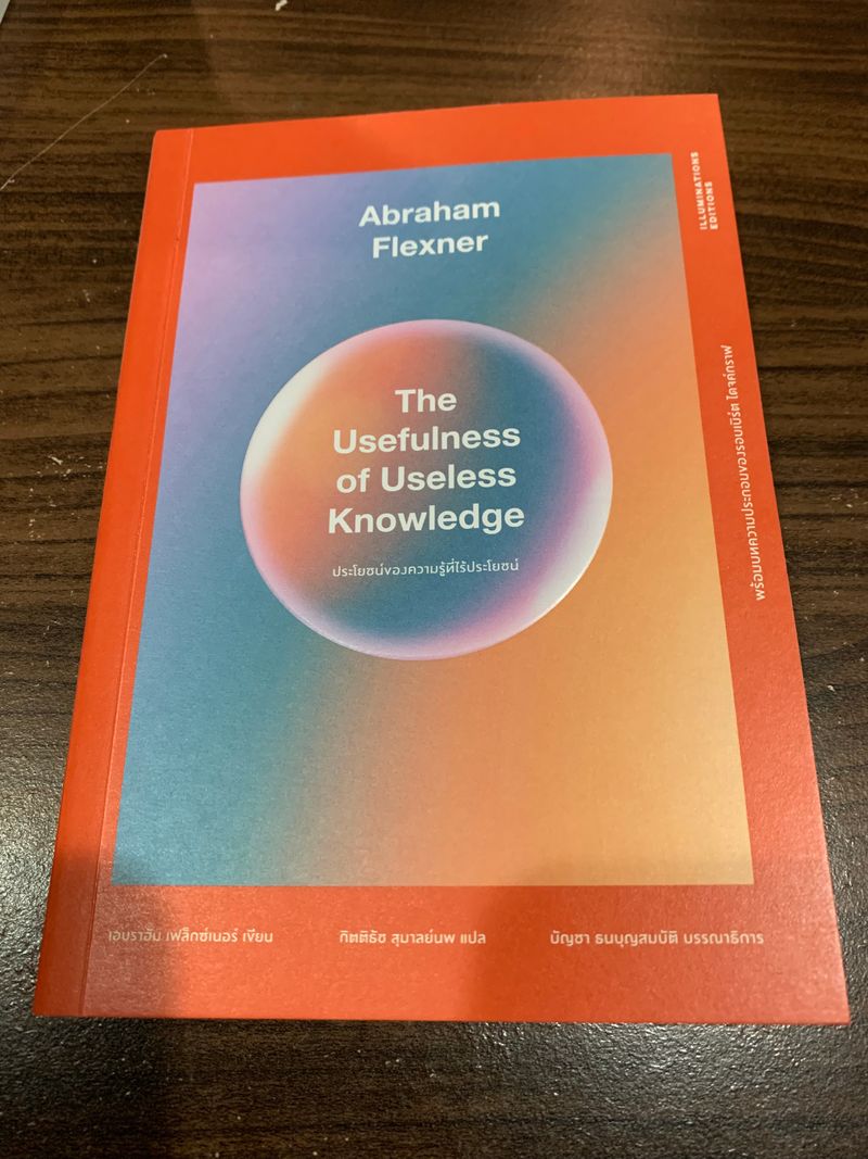 [อ่าน เขียน เรียน รู้] ประโยชน์ของความรู้ที่ไร้ประโยชน์: The Usefulness ...
