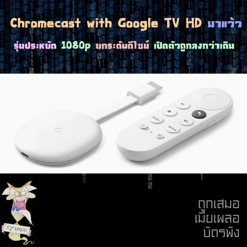 [ถูกเสมอ] Chromecast with Google TV HD ตอนนี้เปิดตัวอย่างเป็นทางการแล้ว ...