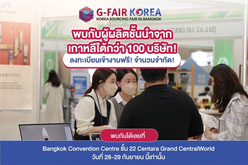 [THAILAND EXHIBITION] มหกรรม G-FAIR KOREA IN BANGKOK กับการยกระดับความสัมพันธ์ด้านธุรกิจระหว่าง ...