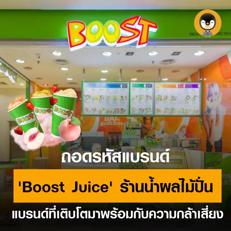 [Torpenguin - ผู้ชายขายบริการ] - ถอดรหัสแบรนด์ Boost Juice "อนุญาตให้ ...