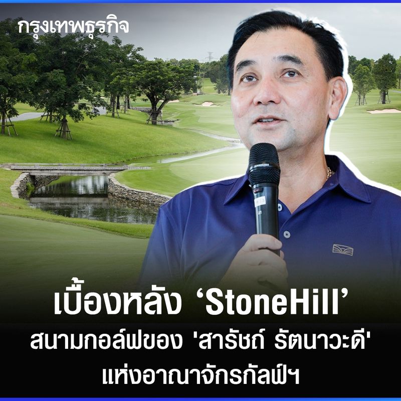 [กรุงเทพธุรกิจ] ถอดความคิด “StoneHill” สนามกอล์ฟที่มาจากความหลงใหลของ “สารัชถ์ รัตนาวะดี” แห่ง ...