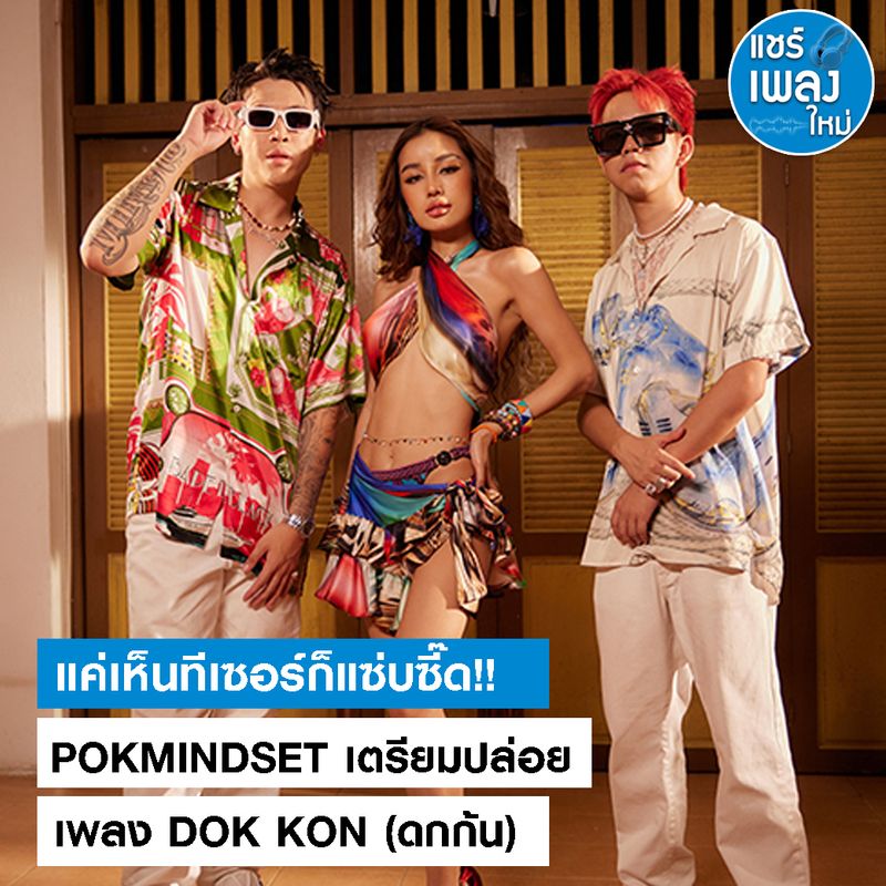 [แชร์เพลงใหม่] แค่เห็นทีเซอร์ก็แซ่บซี๊ด!! POKMINDSET เตรียมปล่อยเพลง DOK KON (ดกก้น) เรียก ...
