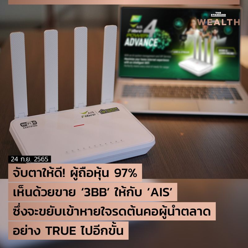 [THE STANDARD WEALTH] จับตาให้ดี! ผู้ถือหุ้น 97% เห็นด้วยขาย ‘3BB’ ให้กับ ‘AIS’ ซึ่งจะขยับเข้า ...