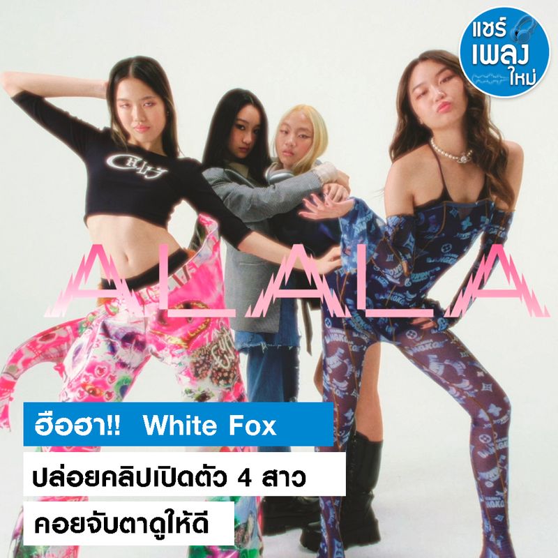 [แชร์เพลงใหม่] ฮือฮา!! White Fox ปล่อยคลิปเปิดตัว 4 สาว คอยจับตาดูให้ดี ...