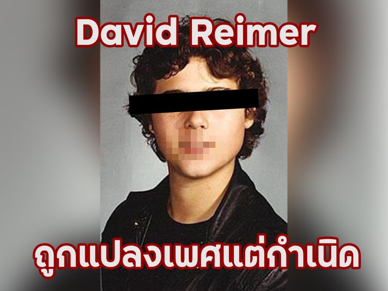 [คันปาก] David Reimer ประวัติของชายที่ถูกจับแปลงเพศตั้งแต่อายุ 22 เดือนด้วยเหตุจำเป็น เขาถูกจับ ...
