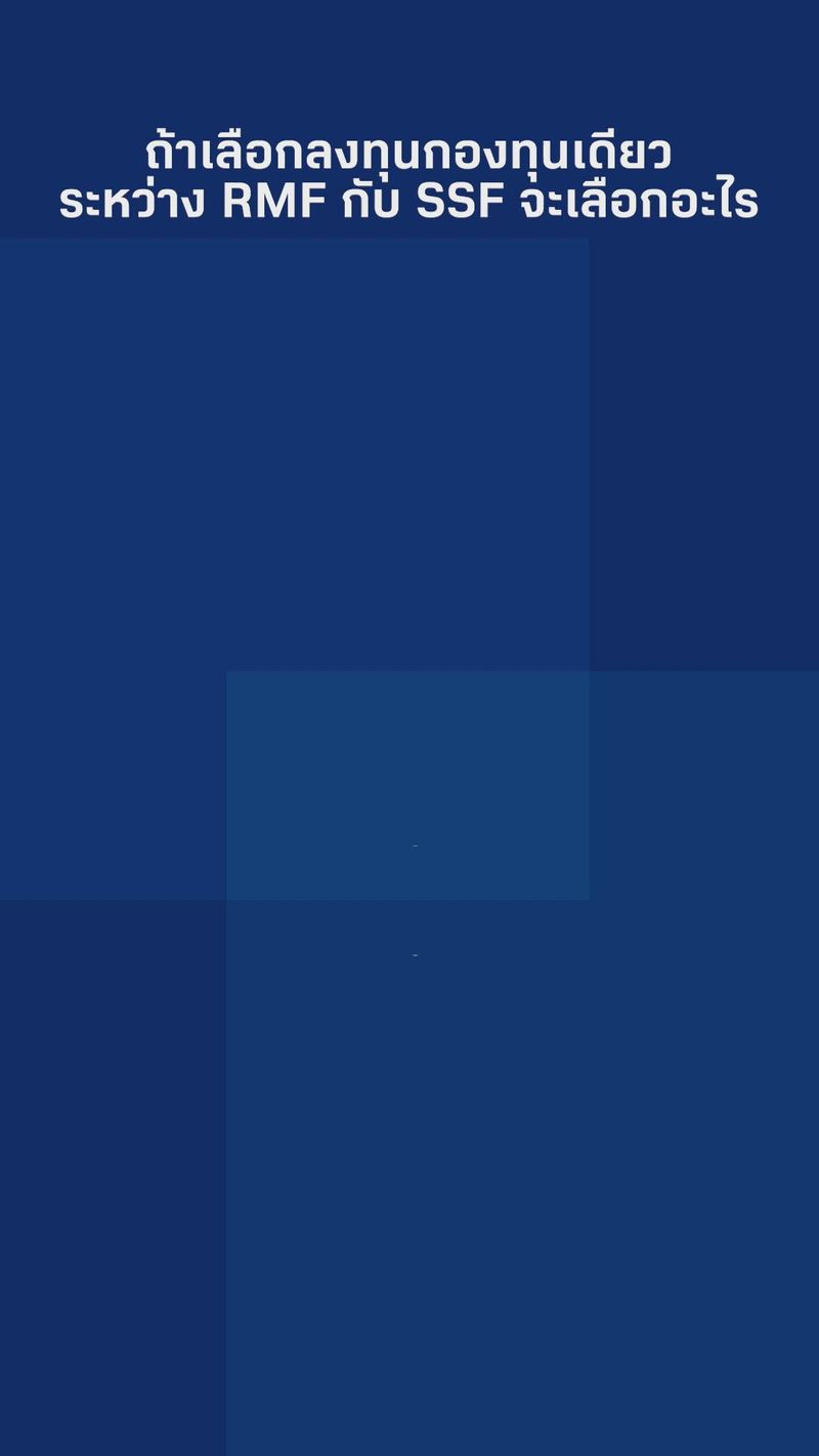 [BBLAM] ถ้าเลือกลงทุนกองทุนเดียว ระหว่าง RMF กับ SSF จะเลือกอะไร ? สำหรับผู้ที่สนใจลงทุนในกองทุน ...