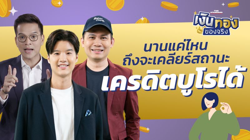 [THE STANDARD] เคยผิดนัดชำระ นานแค่ไหนถึงจะเคลียร์สถานะเครดิตบูโรได้ ...