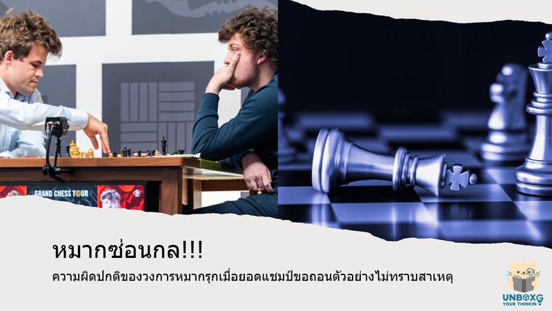 [Unbox your thinking] หมากซ่อนกล!!! ความผิดปกติของวงการหมากรุกเมื่อยอดแชมป์ขอถอนตัวอย่างไม่ทราบ ...