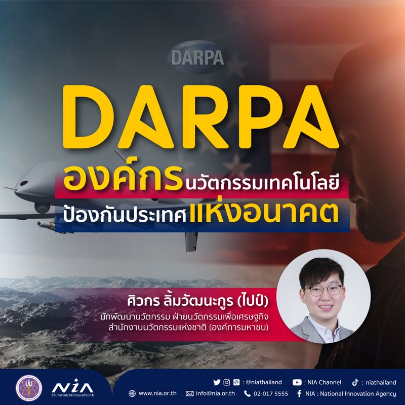 [NIA : National Innovation Agency] “DARPA” องค์กรนวัตกรรมเทคโนโลยีป้องกันประเทศแห่งอนาคต เคย ...