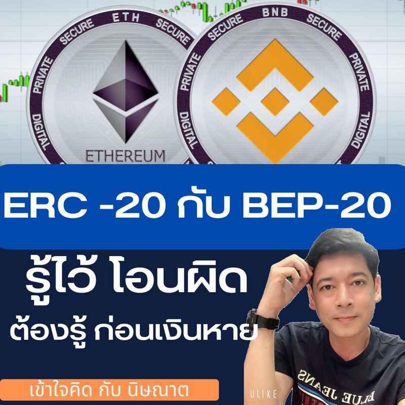 [เข้าใจคิด กับ นิษณาต] ERC-20 กับ BEP 20 คืออะไร ? สายคลิปโต DeFi ต้องรู้ไว้ก่อนโอนผิด เสียเงิน ...