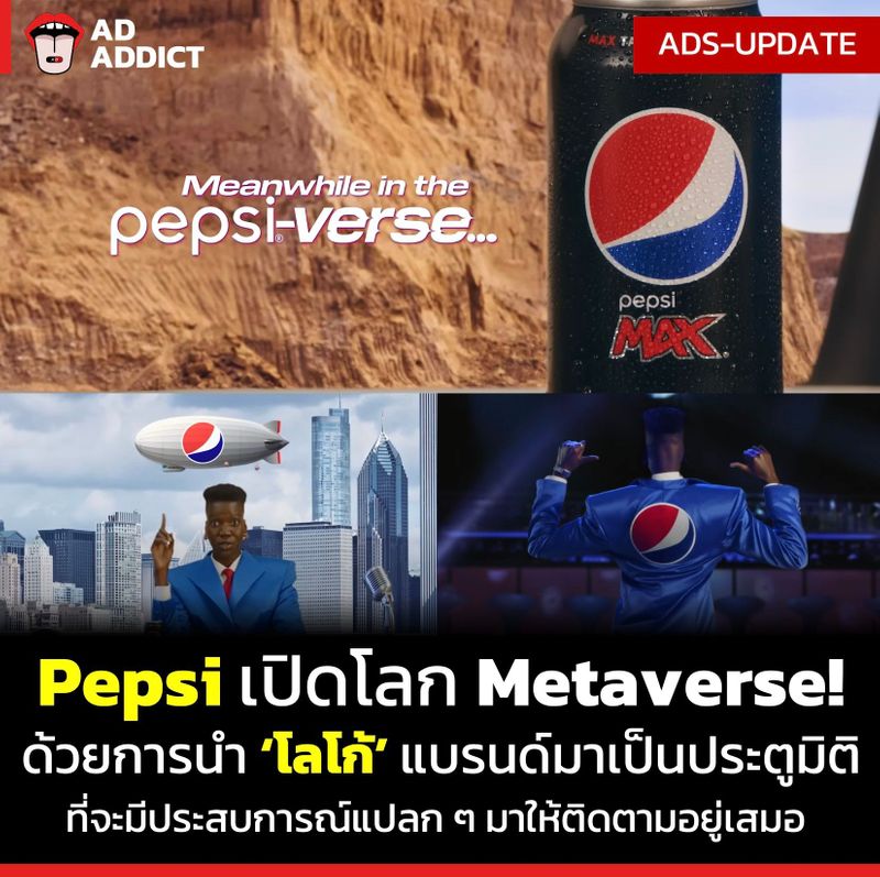[Ad Addict] Pepsi เปิดโลก Metaverse! ด้วยการนำ ‘โลโก้’ แบรนด์มาเป็น ...